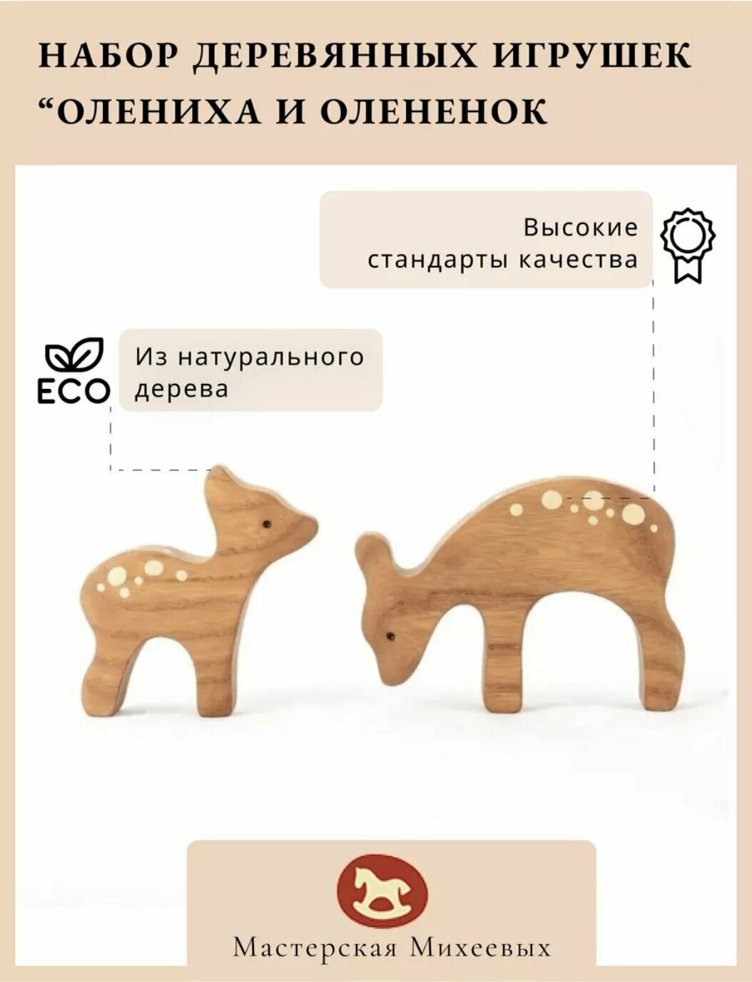 Мастерская Михеевых / Развивающая деревянная игрушка "Олениха и олененок" / набор, 2 фигурки / детская вальдорфская