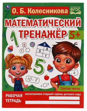 Колесникова О. Б.(Умка) МатемТренажер_5+ Состав числа ФГОС