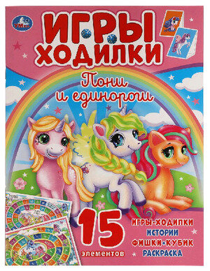ИгрыХодилки Пони и Единороги [978-5-506-05922-6]