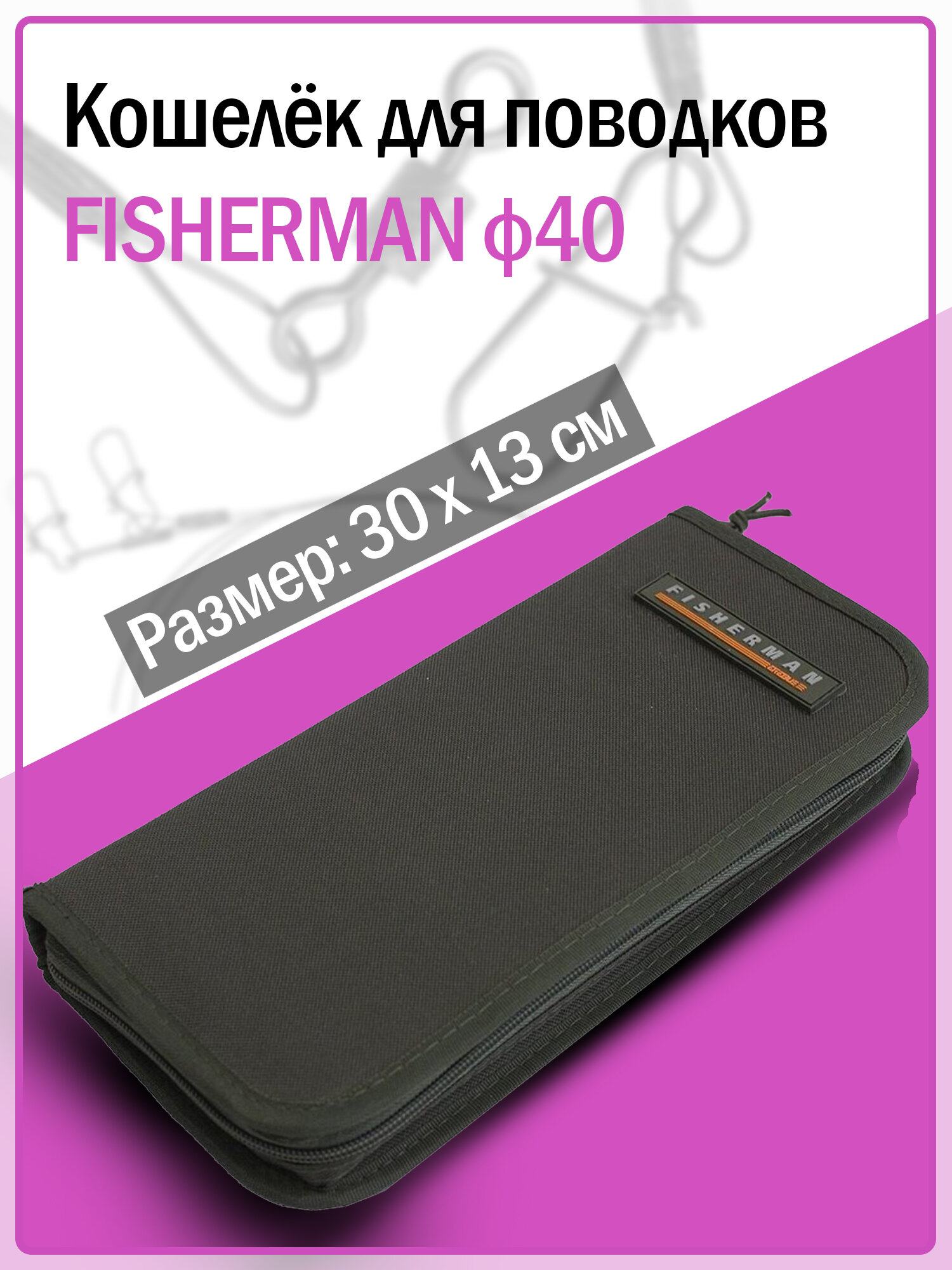 Поводочница Fisherman Ф40