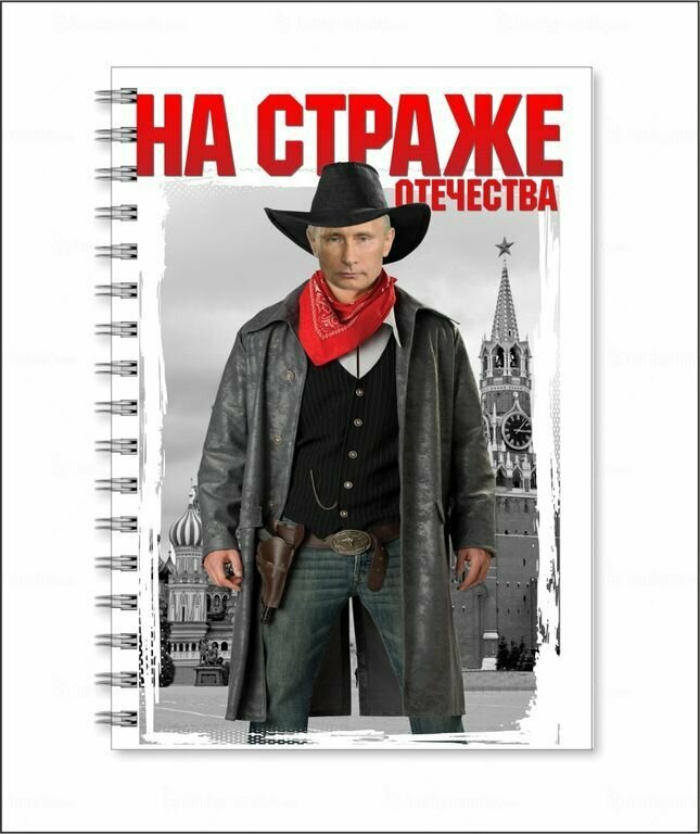 Тетрадь с Путиным №12