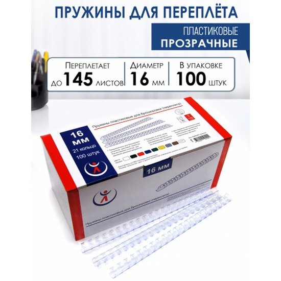 Пружины пластиковые для переплета Реалист 16 мм прозрачные 100 шт/уп