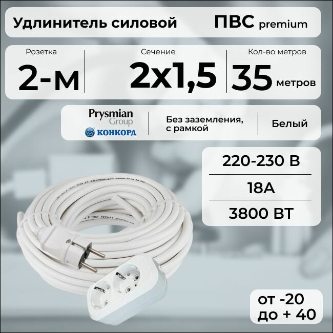 Удлинитель силовой "PREMIUM CABLE" кабель ПВС 2х1,5 белый, с 2 розетками на рамке, 35 м для электроприборов в бухте