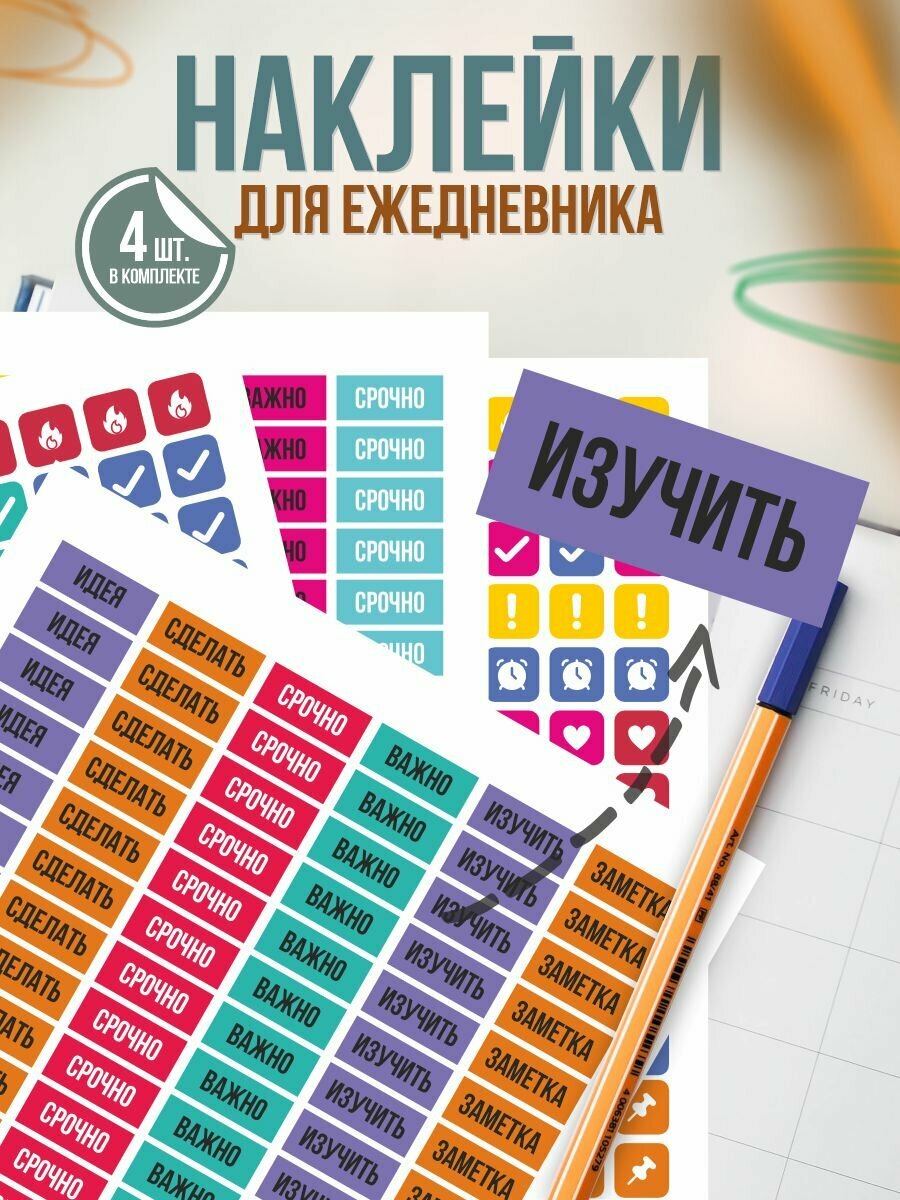 Наклейки для ежедневника Напоминалка о работе цели задачи