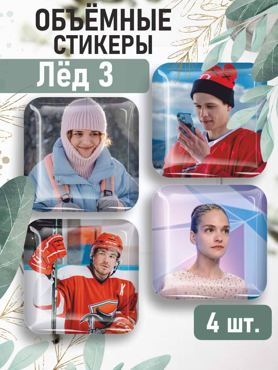 Наклейки на телефон 3D стикеры фильм Лёд 3