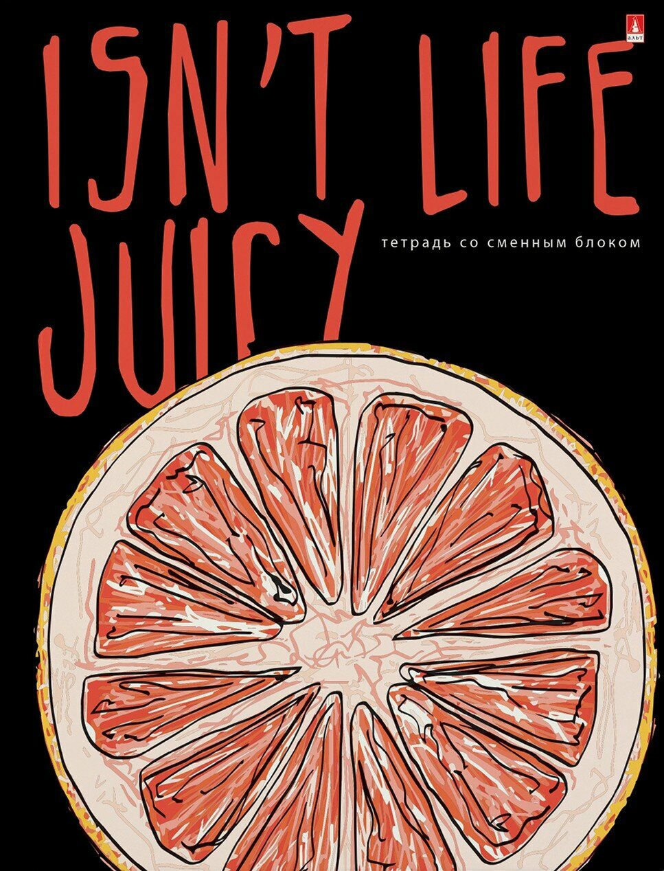 Тетрадь со сменным блоком Juicy Life, А5+, 160 листов, клетка