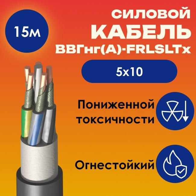 Кабель силовой огнестойкий ВВГнг(А)-FRLSLTx пониженной токсичности ГОСТ 5х10 - 15м