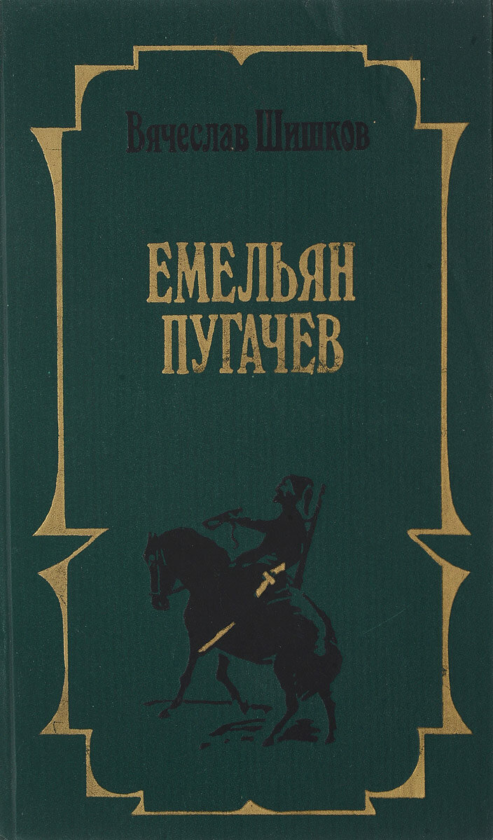 РусскаяКлассика Шишков В. Я. Емельян Пугачев в 3тт Т. 2 Кн. 2 (продолжение),3 (2 варианта обл.)