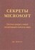 Секреты MICROSOFT