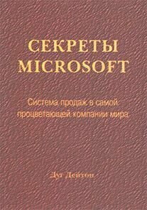 Секреты MICROSOFT