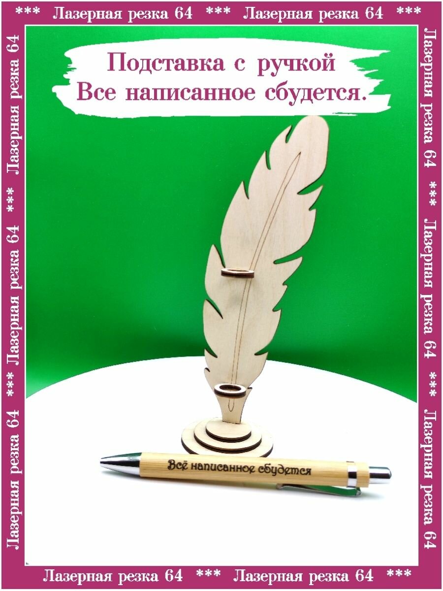 Ручка на подставке с гравировкой всё написанное сбудется