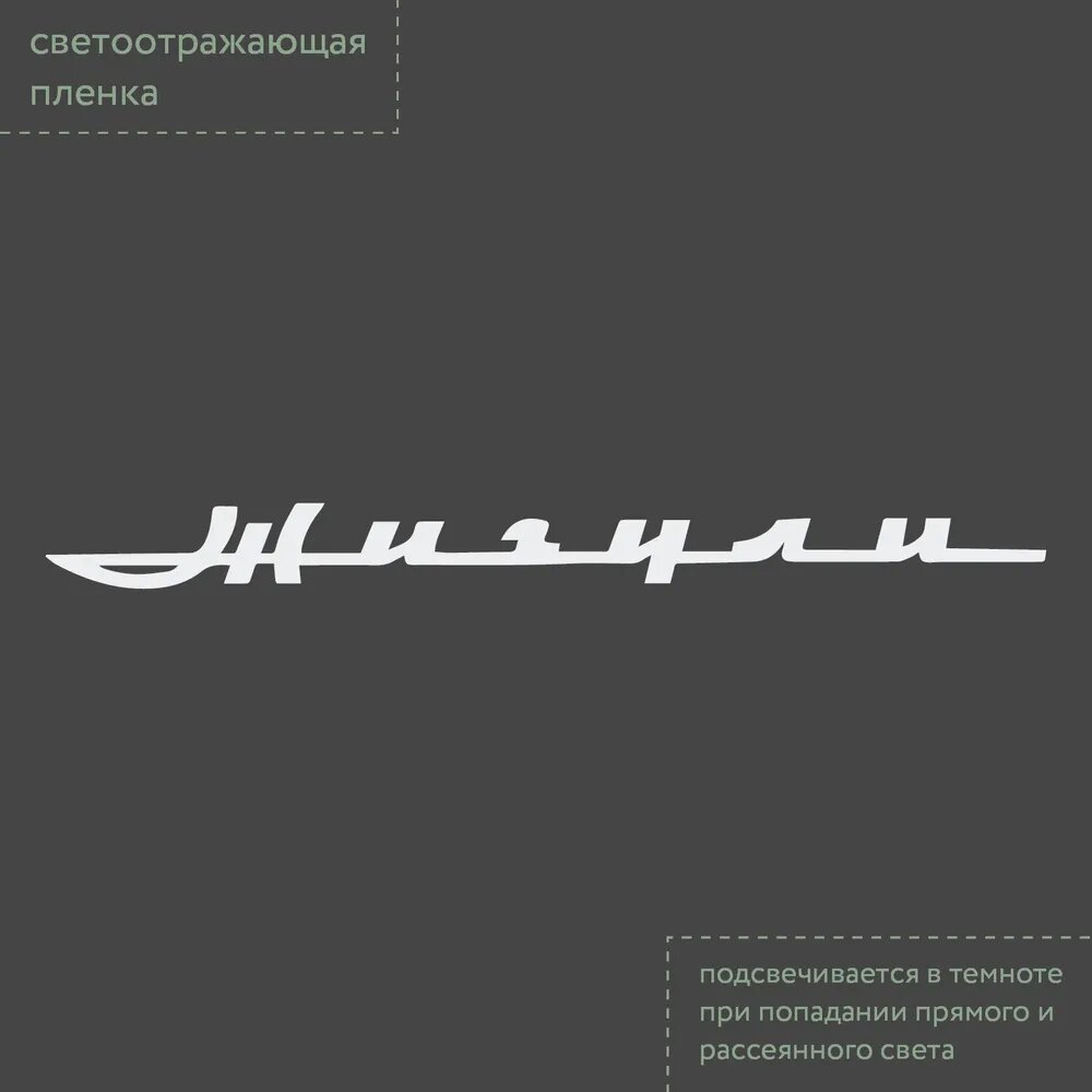Наклейка "Жигули" светоотражающая 25х3 см