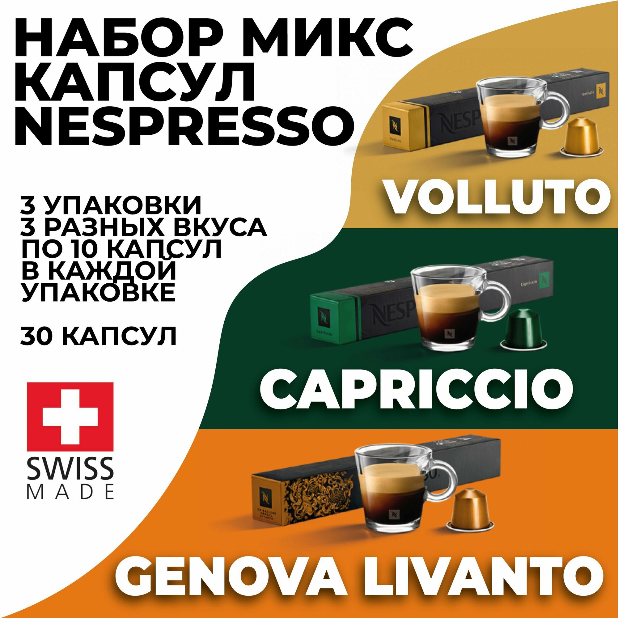 Набор кофе в капсулах NESPRESSO ассорти из 30 капсул