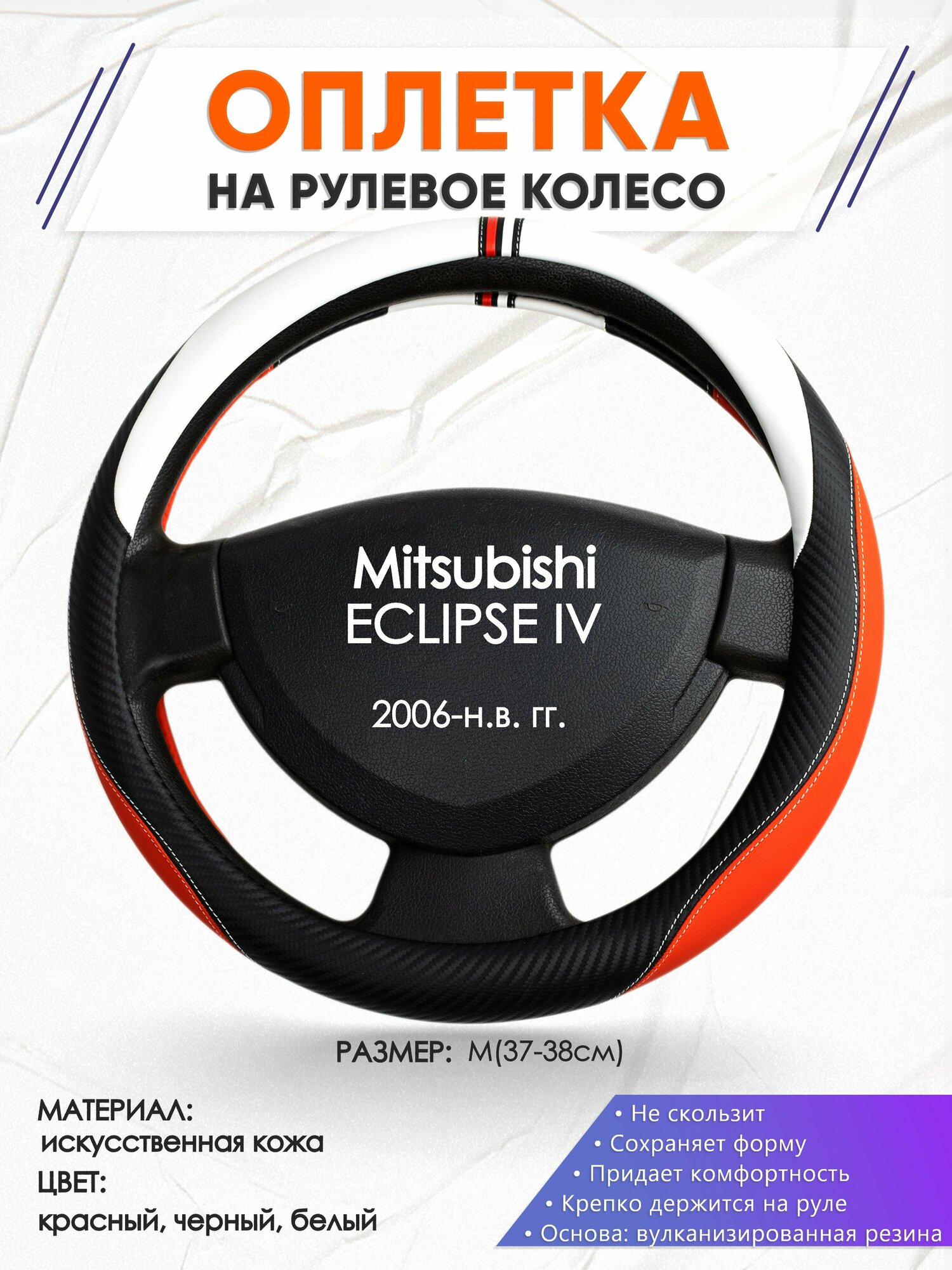 Оплетка наруль для Mitsubishi ECLIPSE 4(Мицубиси Эклипс 4) 2006-н. в. годов выпуска, размер M(37-38см), Искусственная кожа 55