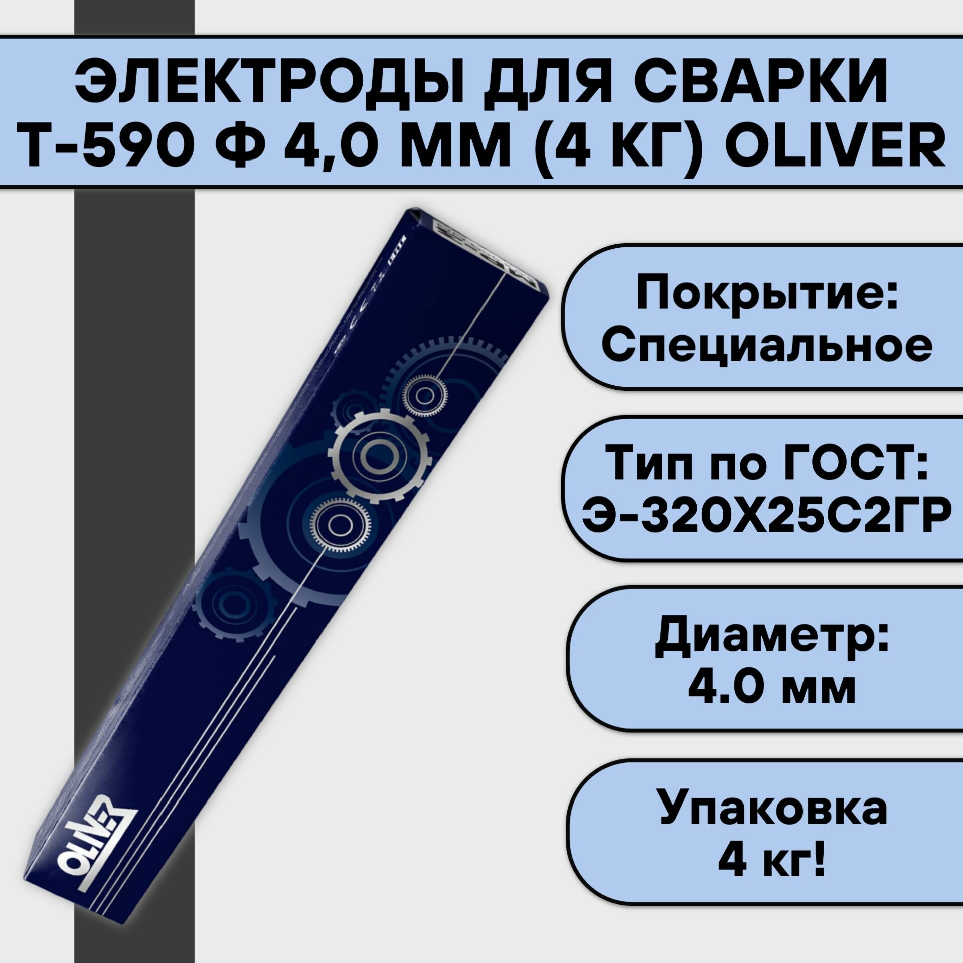 Электроды для сварки Т-590 ф 4,0 мм (4 кг) OLIVER специальное покрытие