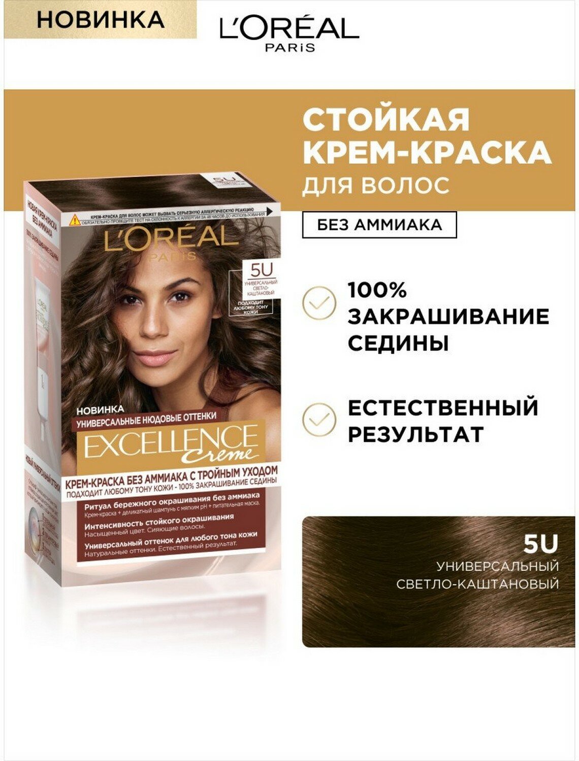 L'Oreal Paris Excellence Creme Universal Nudes крем-краска для волос, 5U универсальный светло-каштановый - 1 шт