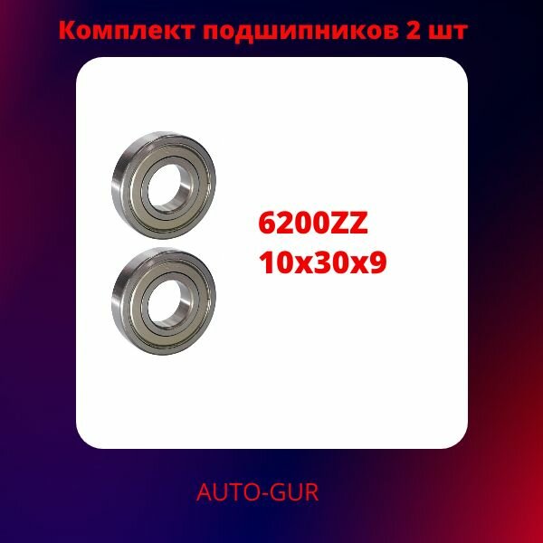 Подшипник 6200 ZZ (80200) 10х30х9мм Комплект 2 штуки