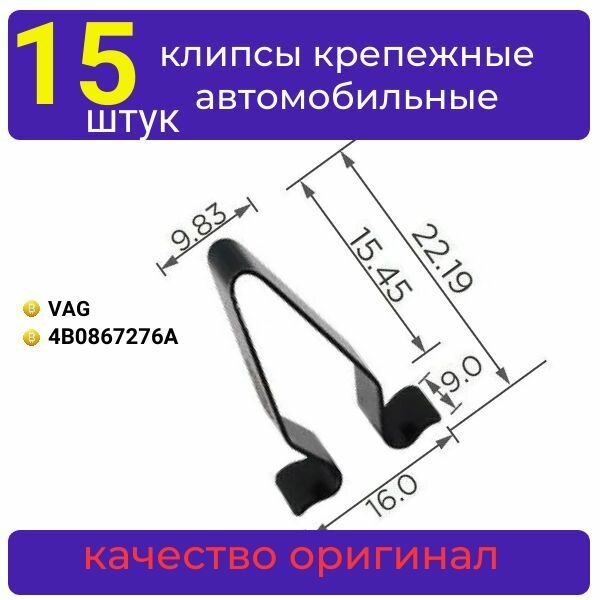 Клипса крепления (набор -15 шт.). AGA219/15