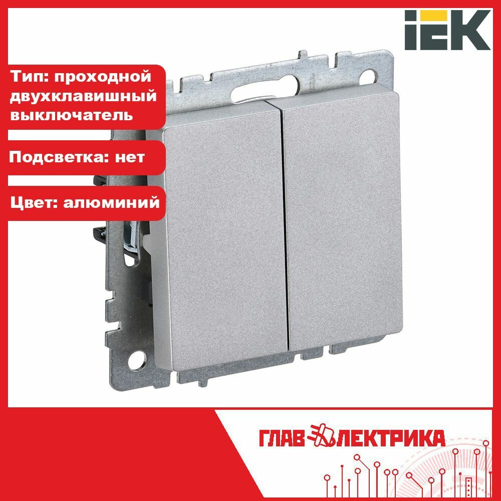 Выключатель проходной двухклавишный IEK Brite, алюминий, IP20, BR-V22-0-10-K47 / Выключатель скрытый (встраиваемый) Иэк Брайт