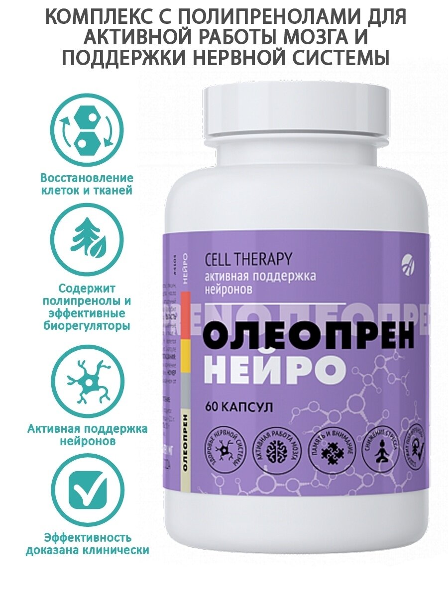 Олеопрен Нейро, 60 капсул по 790 мг. Активная поддержка и восстановление работы мозга.