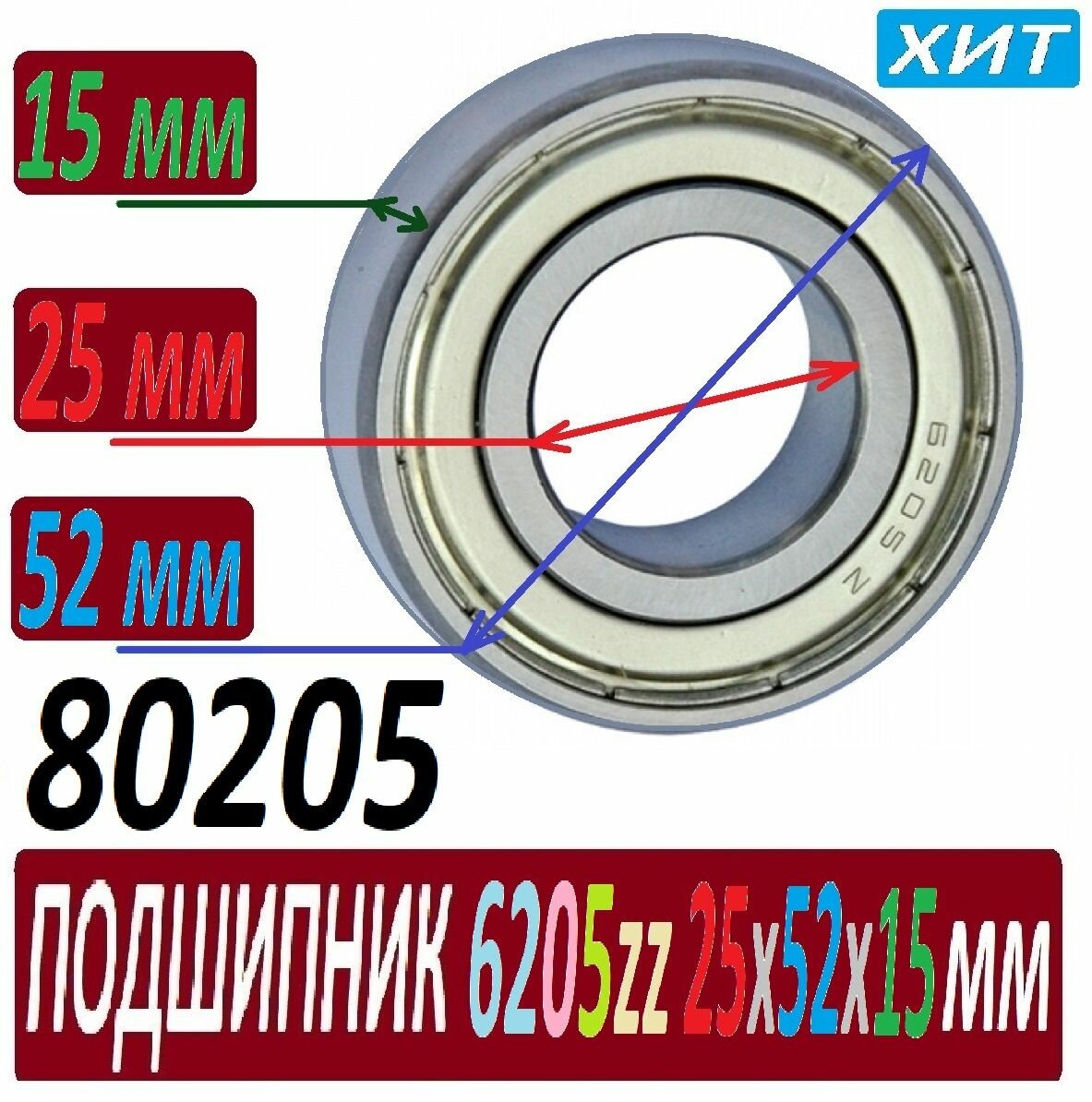 Подшипник 6205ZZ ABEC-9 25х52х15 мм 6205 zz повышенной прочности - 1 штука