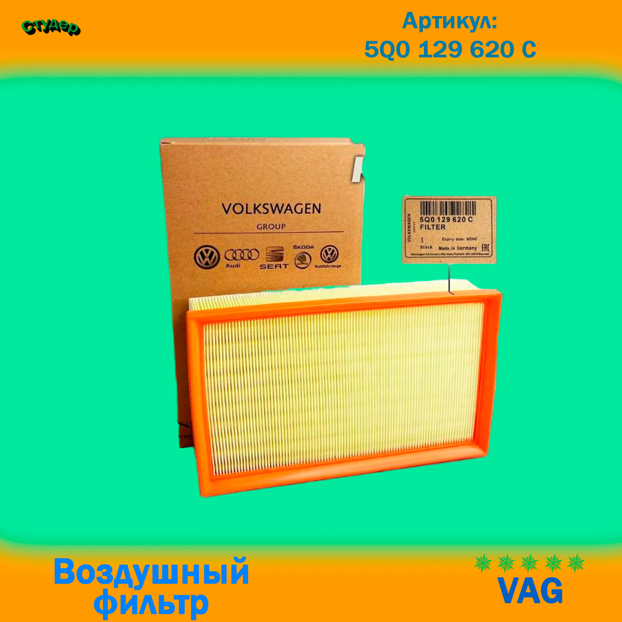 Фильтр воздушный VOLKSWAGEN 5Q0129620C, для различных моделей автомобилей