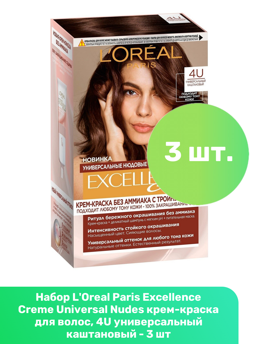 L'Oreal Paris Excellence Creme Universal Nudes крем-краска для волос, 4U универсальный каштановый - 3 шт