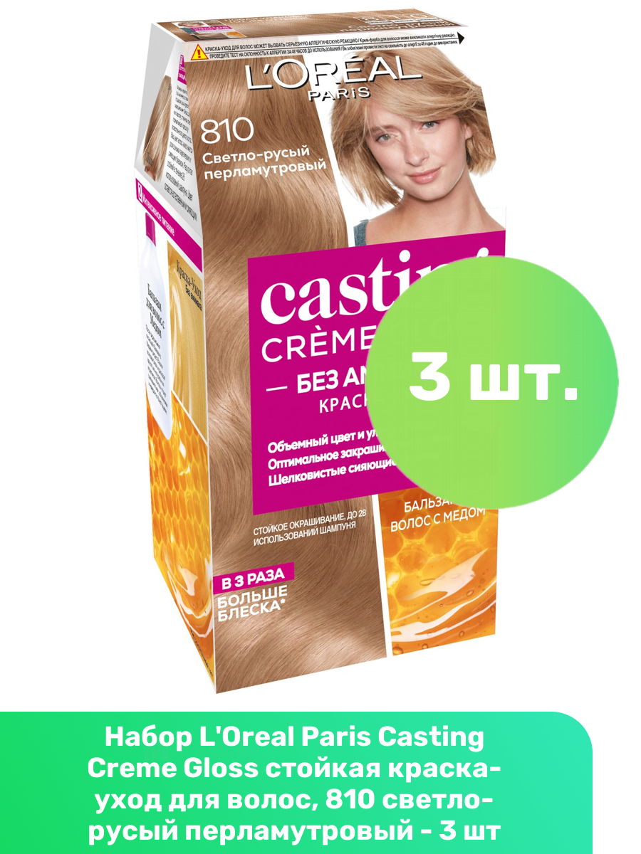 L'Oreal Paris Casting Creme Gloss стойкая краска-уход для волос, 810 светло-русый перламутровый - 3 шт