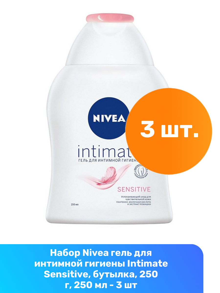 Nivea гель для интимной гигиены Intimate Sensitive, бутылка, 250 г, 250 мл - 3 шт
