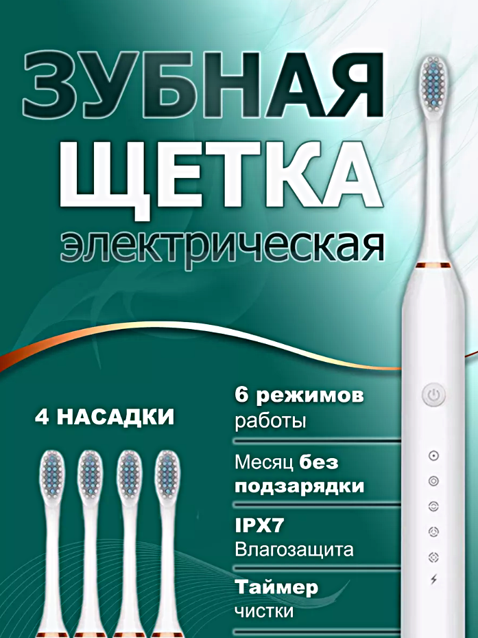 Ультразвуковая электрическая зубная щетка Х-3, 6 режимов работы, Электрическая щетка для детей и взрослых, Белый