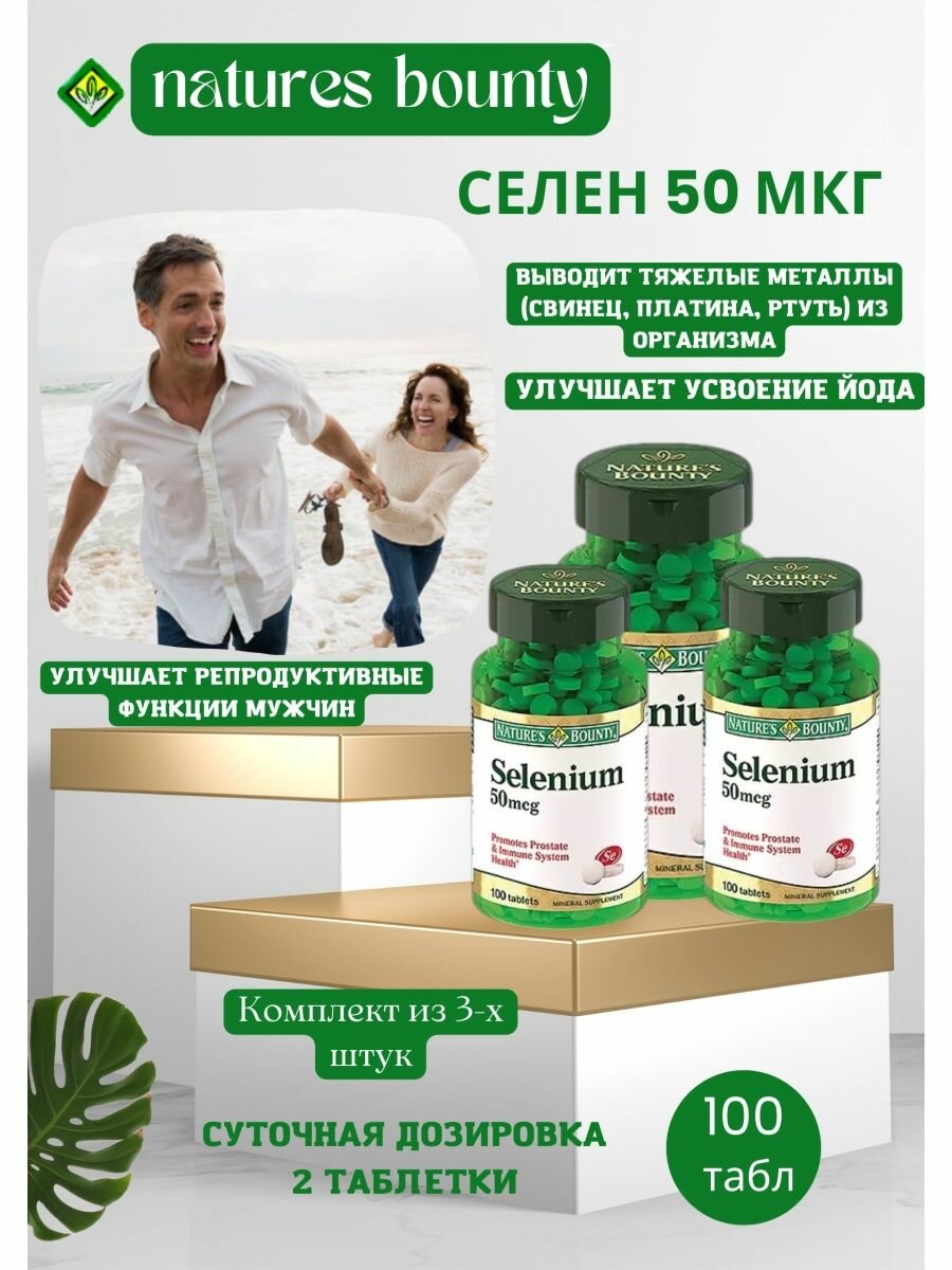 Нэйчес баунти Селен 50 мкг 100 табл 3уп