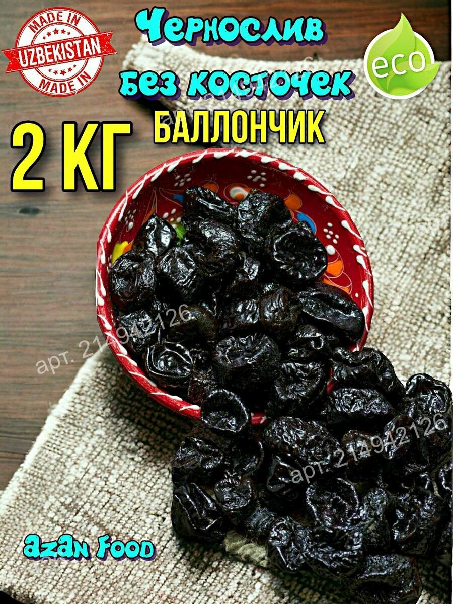 Сухофрукт Чернослив без косточек 2 кг