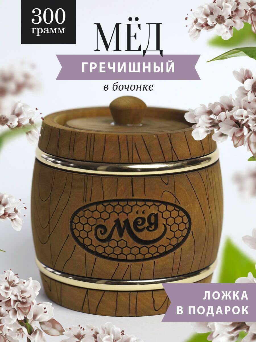 Гречишный мед 300 г в коричневом деревянном бочонке, В9