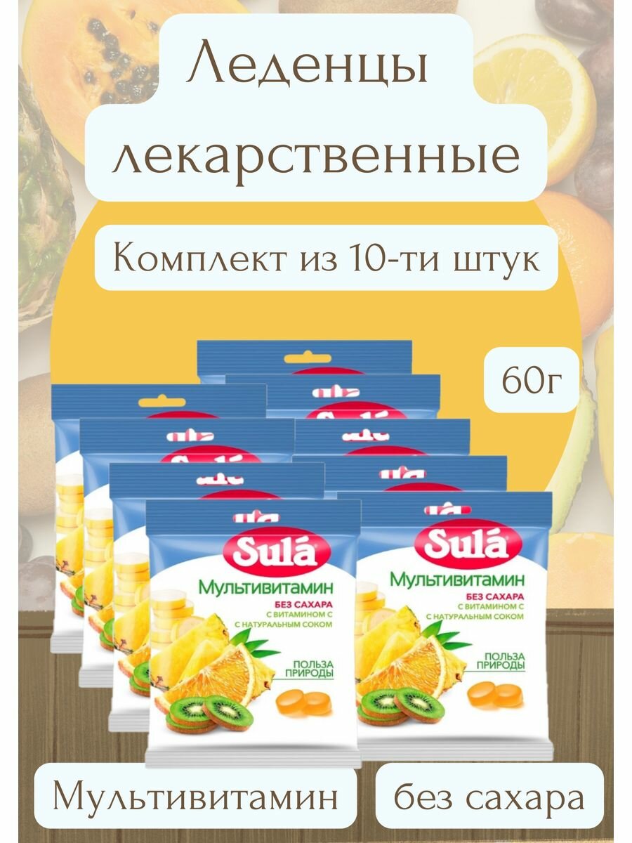 Леденцы лекарственные без сахара со вкусом фруктов 10уп