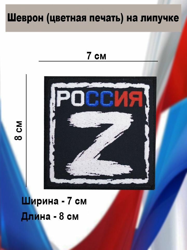 Шеврон Z россия (цветная печать) на липучке. Патч, нашивка на одежду