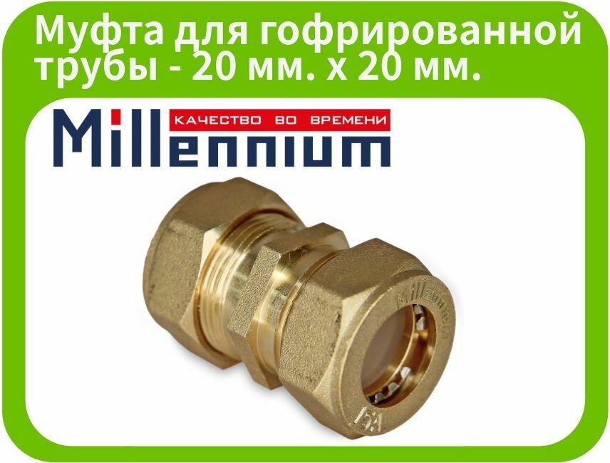 Муфта 20х20 (труба-труба) Millennium для гофрированной трубы из нержавеющей стали