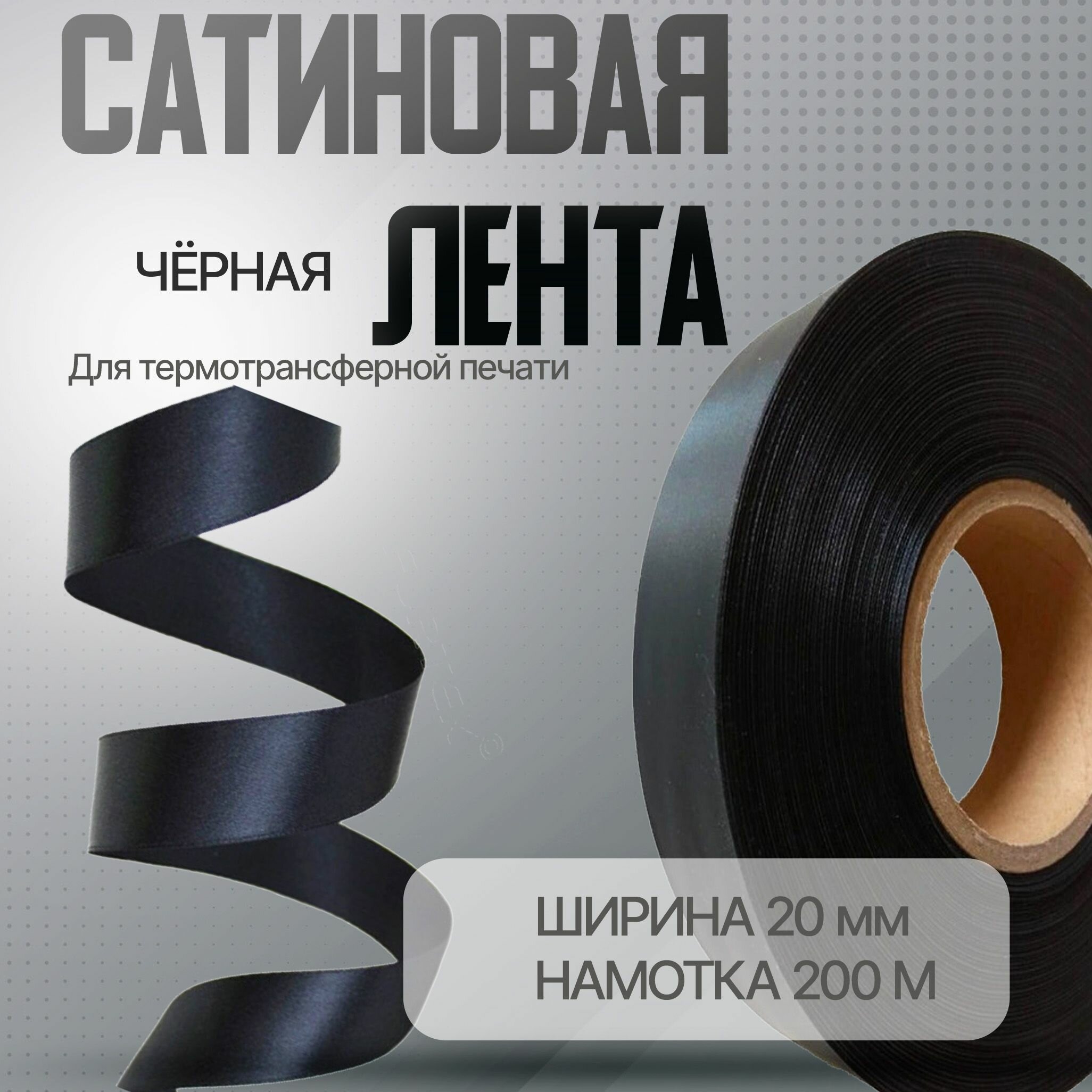 Лента сатиновая для термотрансферной печати чёрная 20мм x 200м