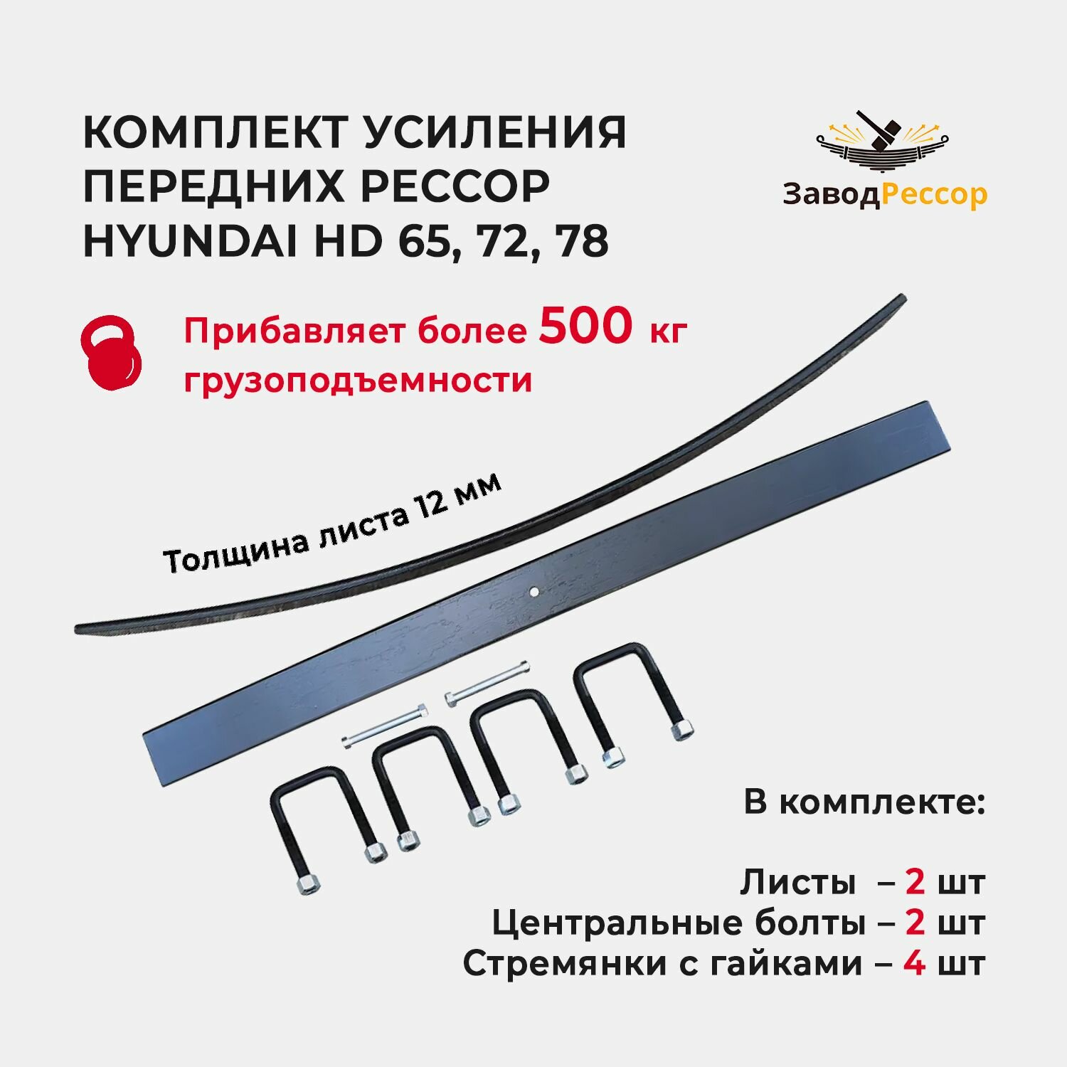 Комплект усиления рессор ЗаводРессор, для Hyundai HD78, передний мост, сталь