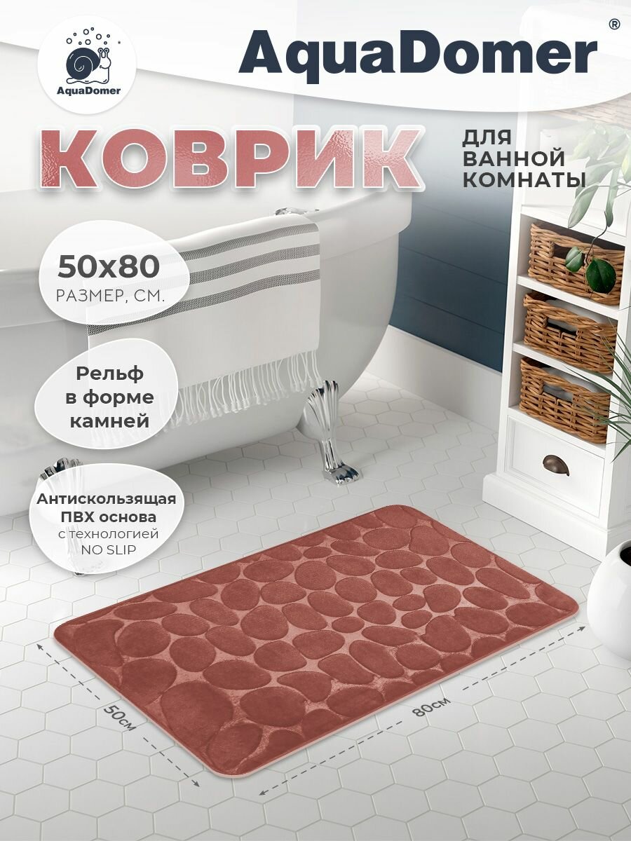 Коврик для ванной и туалета AquaDomer, размер 50х80см, противоскользящий