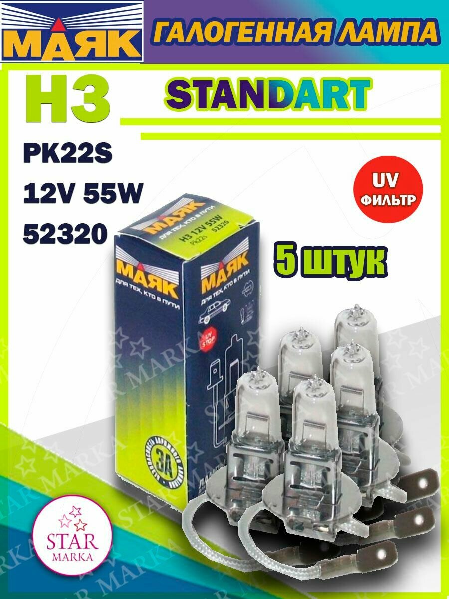 Лампа автомобильная H3 12-55 PK22S 5 шт.