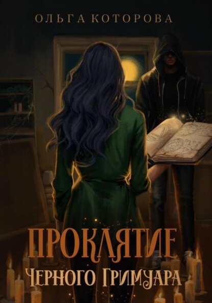 Проклятие черного гримуара [Цифровая книга]