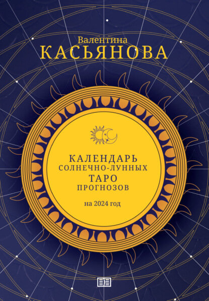 Календарь Солнечно-Лунных Таро прогнозов на 2024 г. [Цифровая книга]