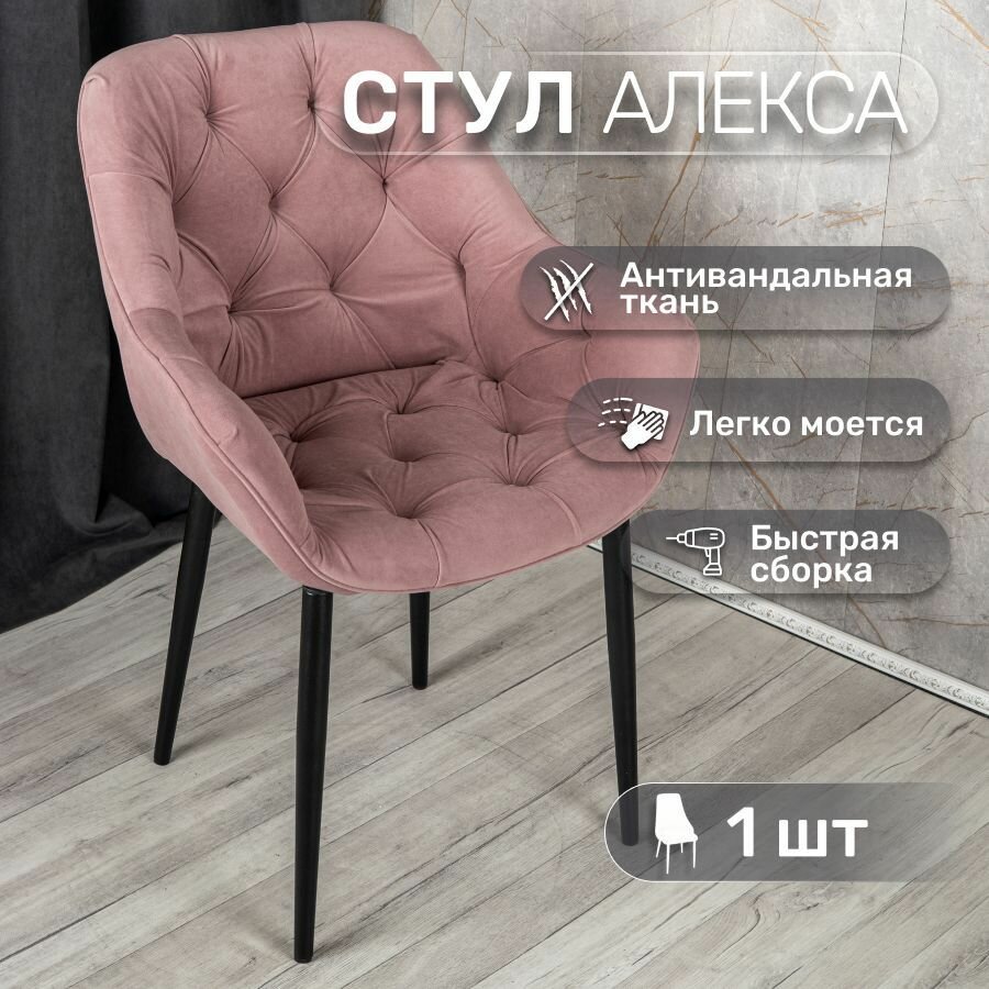 Стул кресло мягкий для кухни или офиса, Алекса, "У Стулыча", антивандальный велюр, розовый, черные ножки