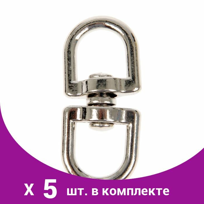 Вертлюг, 5,2 х 2,3 см (внутр. 1,4 см) (5 шт)