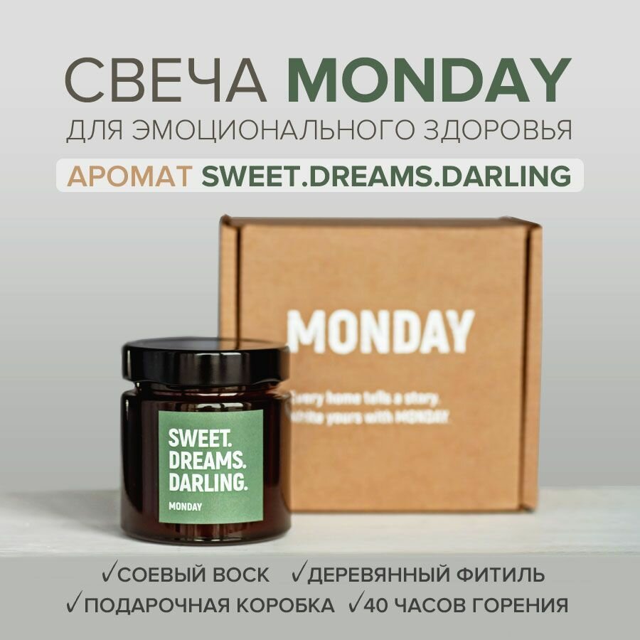 Свеча ароматическая Monday аромат Sweet.Dream.Darling