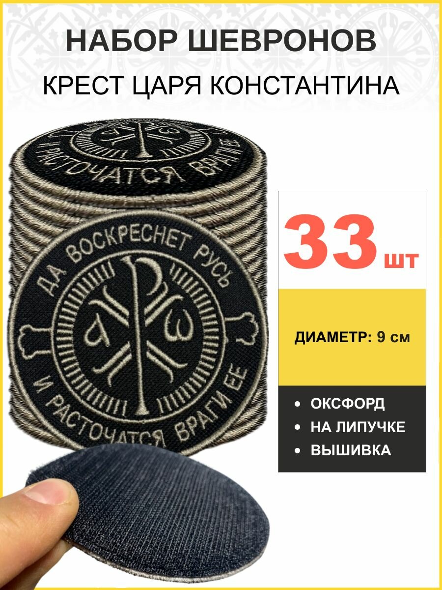 Набор шевронов Крест Царя Константина "Да воскреснет Русь и расточатся враги её", черный, на липучке, d 9 см, 33 шт.