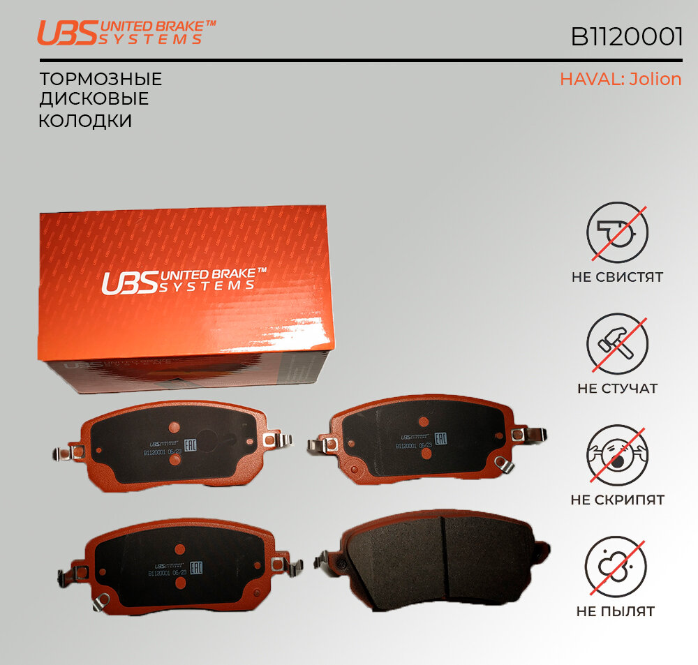 UBS B1120001 Тормозные колодки для HAVAL JOLION передние, в комплекте со смазкой (5г)
