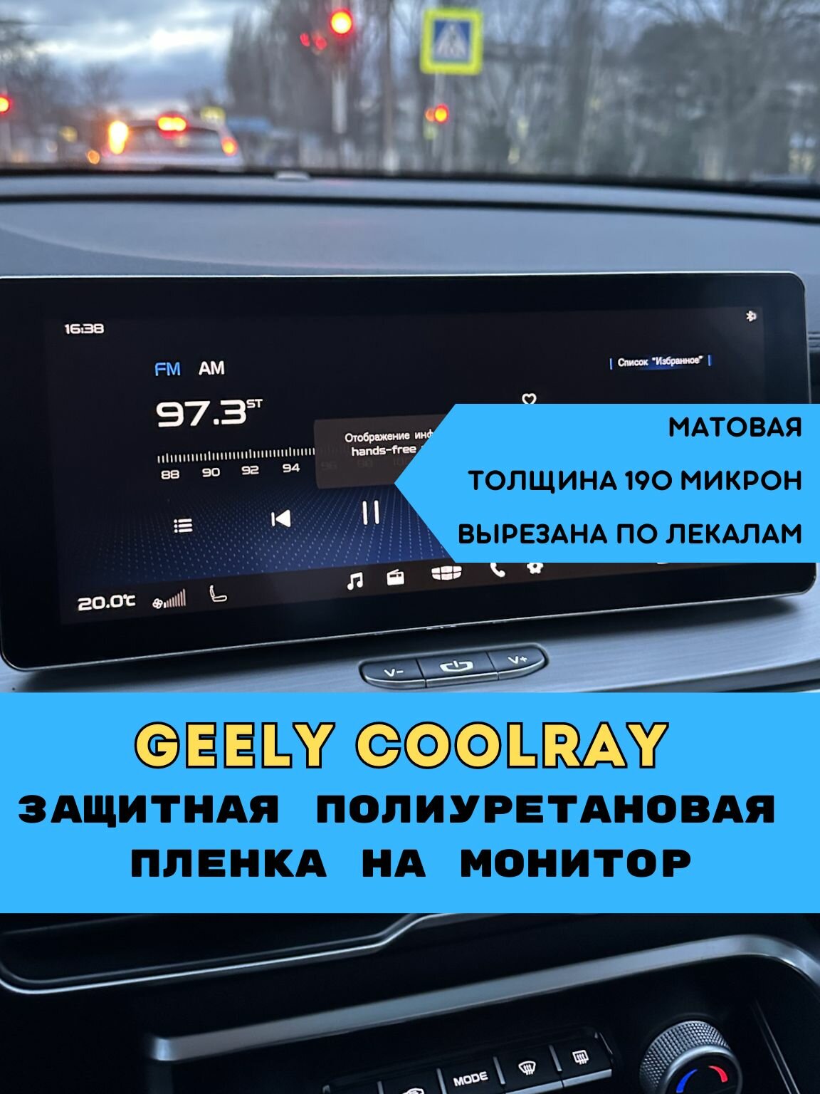 Защитная пленка полиуретановая матовая для монитора Geely Collray