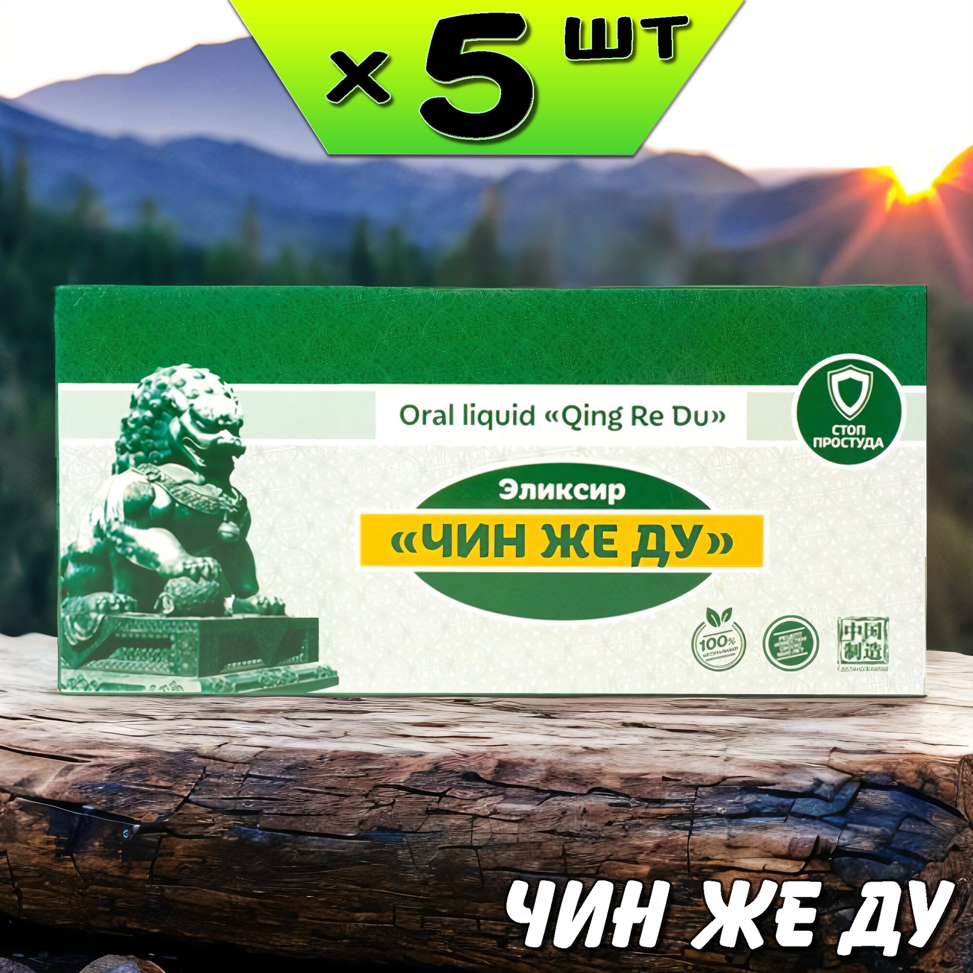 Чин Же Ду эликсир от вирусов, токсинов, шлаков, жаропонижающее, 5 упаковок, Ли Вест