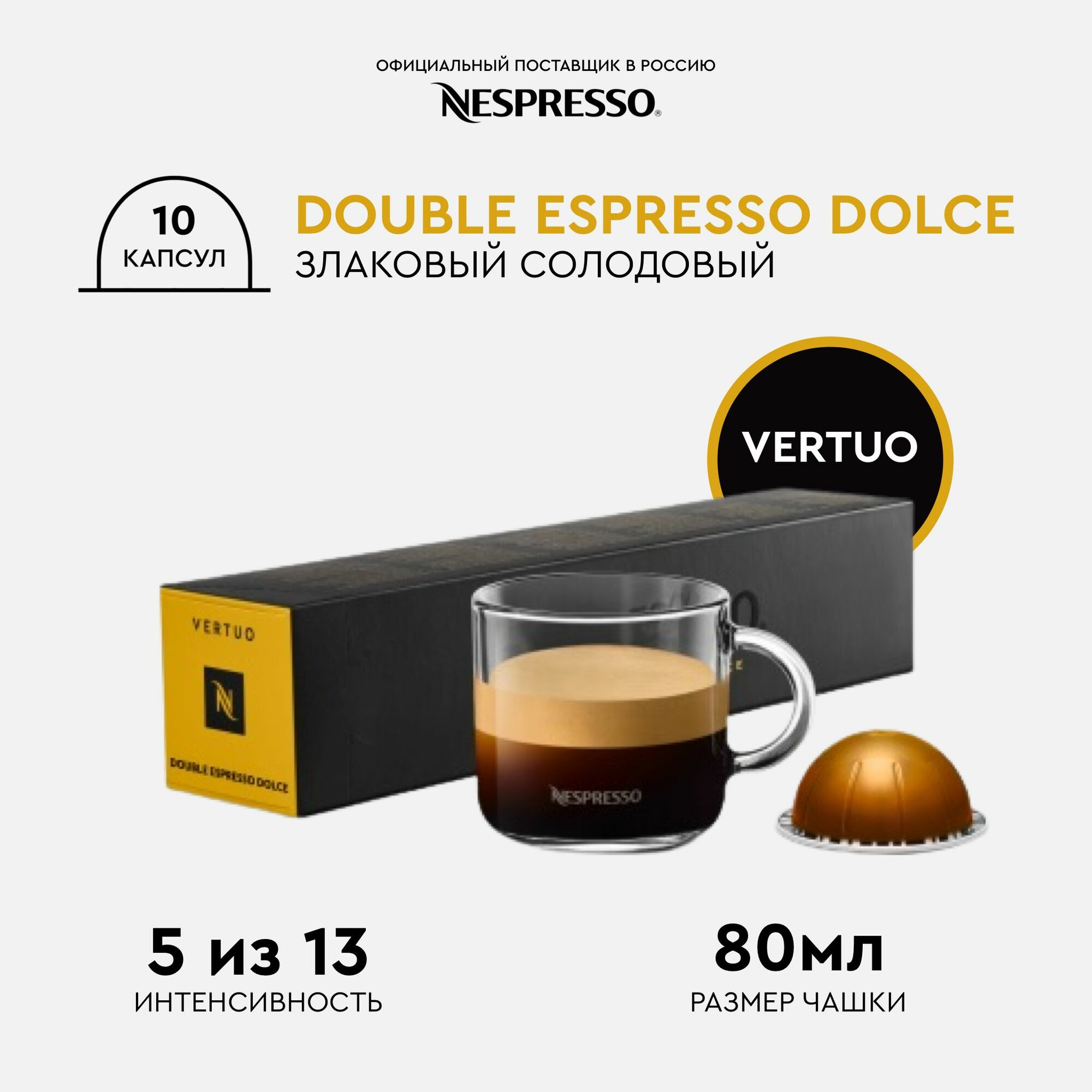 Капсулы для кофемашин Nespresso Vertuo бленд Double Espresso Dolce